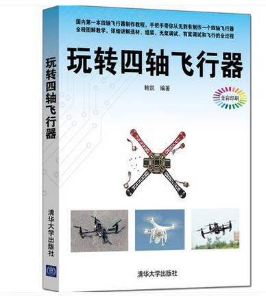 玩转四轴飞行器 鲍凯著 器 鲍凯著