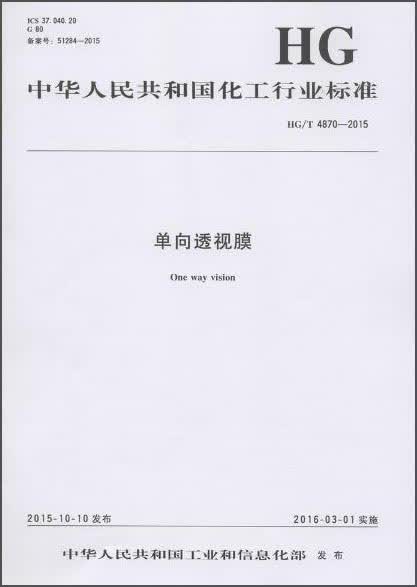 中华人民共和国化工行业标准 单向透视膜:HG/T 4870-2015