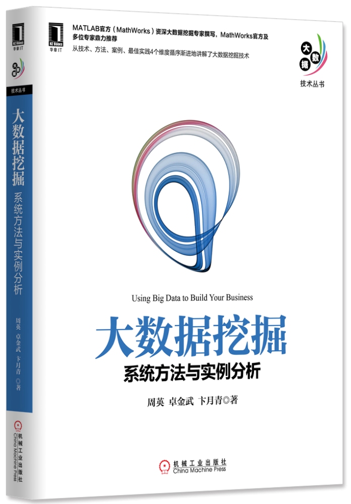 大数据挖掘：系统方法与实例分析9787111532675