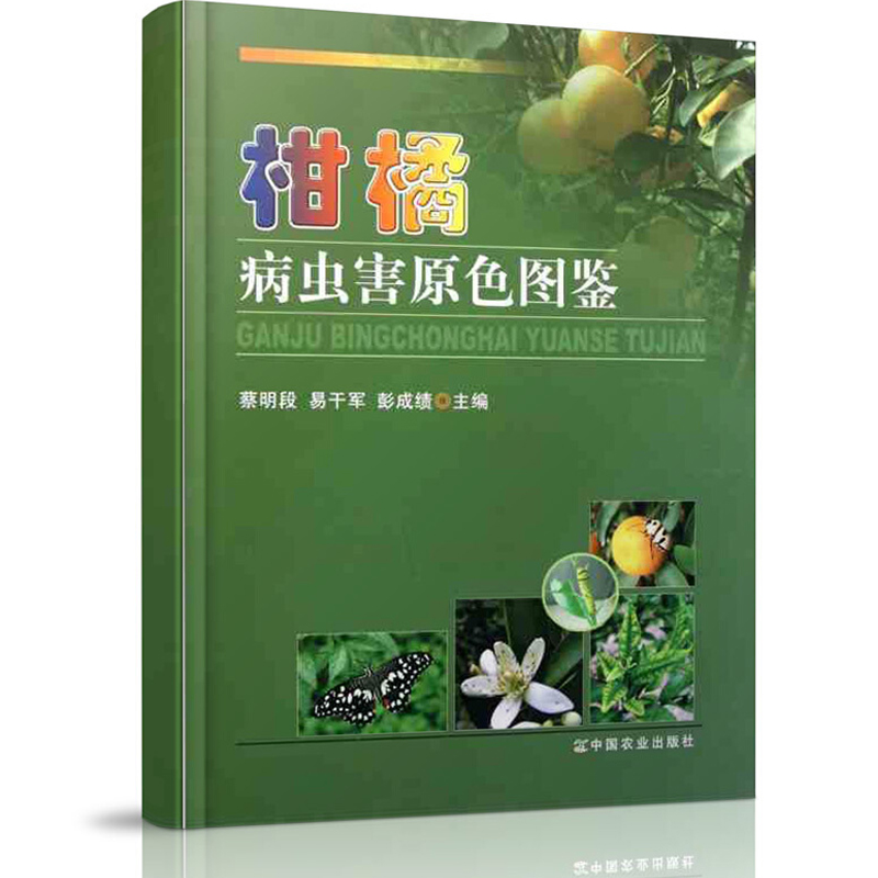 【柑橘病诊治与防治书籍】柑橘病虫害原色图鉴 蔡明段 柑橘 书