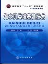海水贝类增养殖技术 李碧全 主编