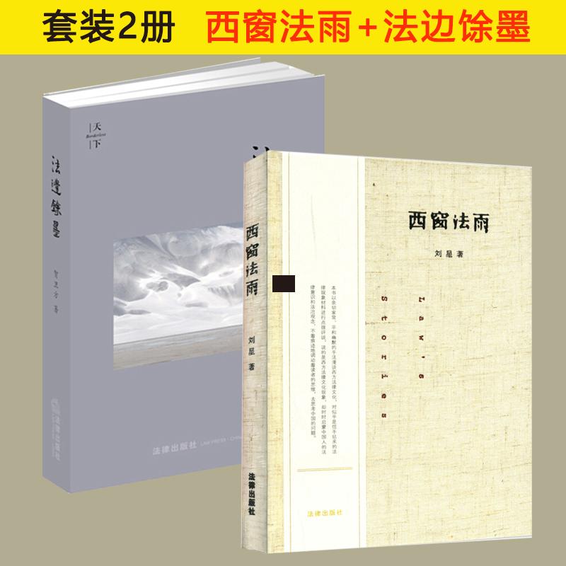 西窗法雨 +法边馀墨 套装2册(精装版)
