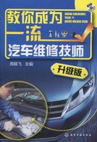 教你成为汽车维修技师（升级版）
