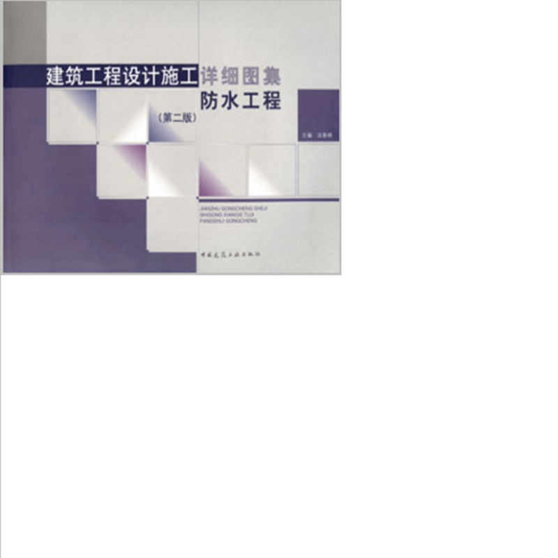 建筑工程设计施工详细图集 防水工程 作者：沈春林主编 版次：第2版