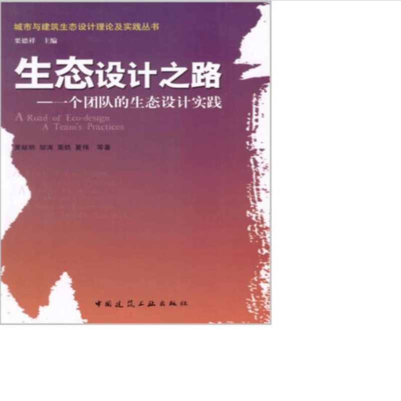 生态设计之路——一个团队的生态设计实践 作者：黄献明[等]著