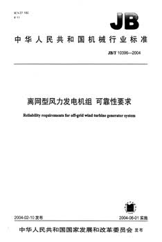 JB/T 10396-2004 离网型风力发电机组可靠性要求