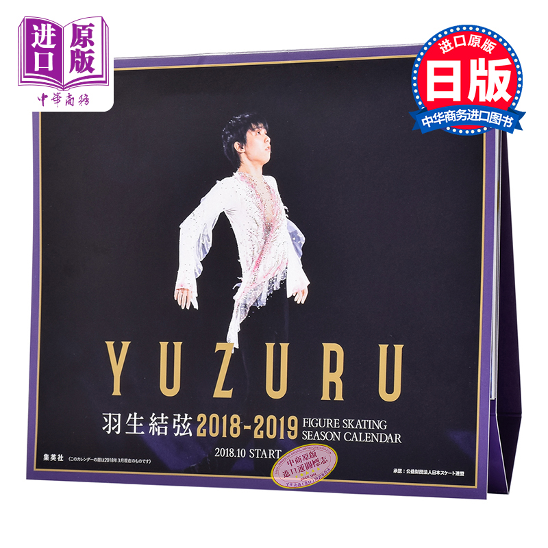 羽生结弦 2018-2019台历 日文原版 羽生結弦 Yuzuru Hanyu 柚子