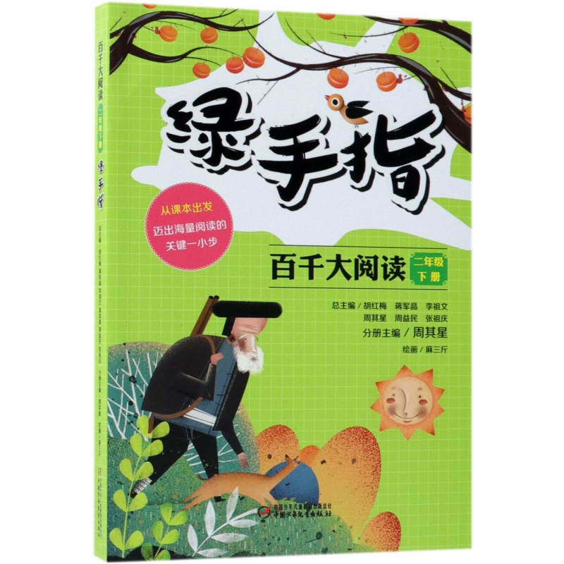 百千大阅读(2下绿手指)