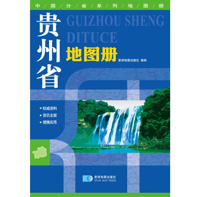 贵州省地图册 地形版 中国分省系列地图册