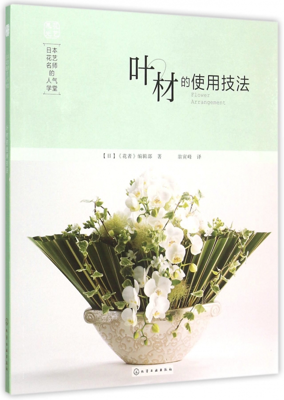 叶材的使用技法(日本花艺名师的人气学堂)