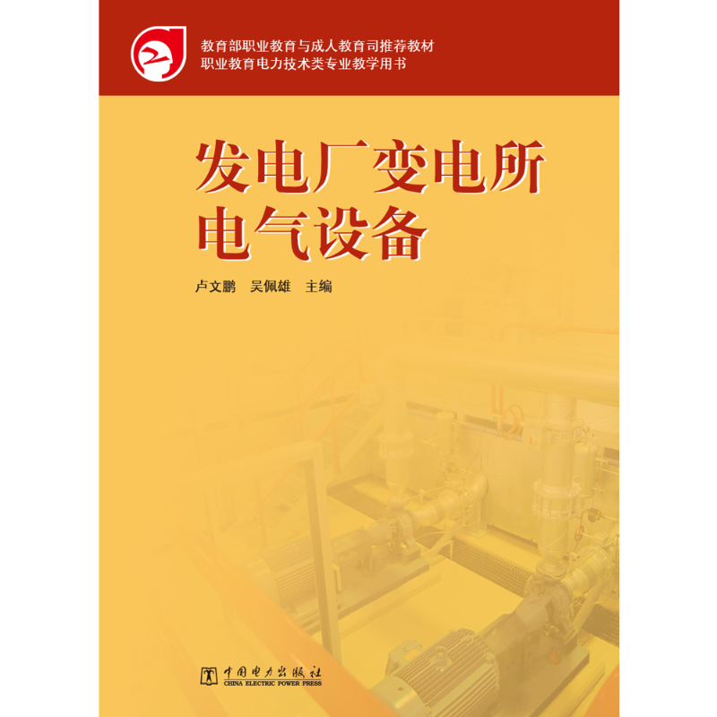 发电厂变电所电气设备