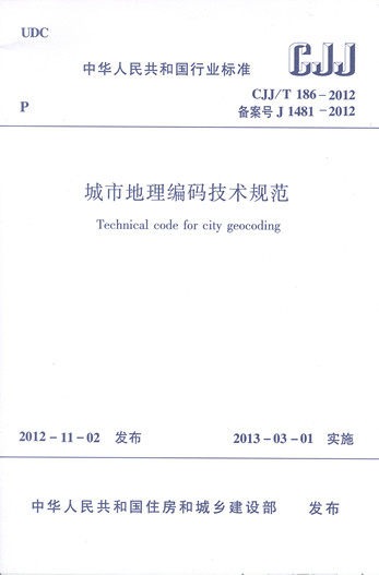 CJJ/T 186-2012 城市地理编码技术规范