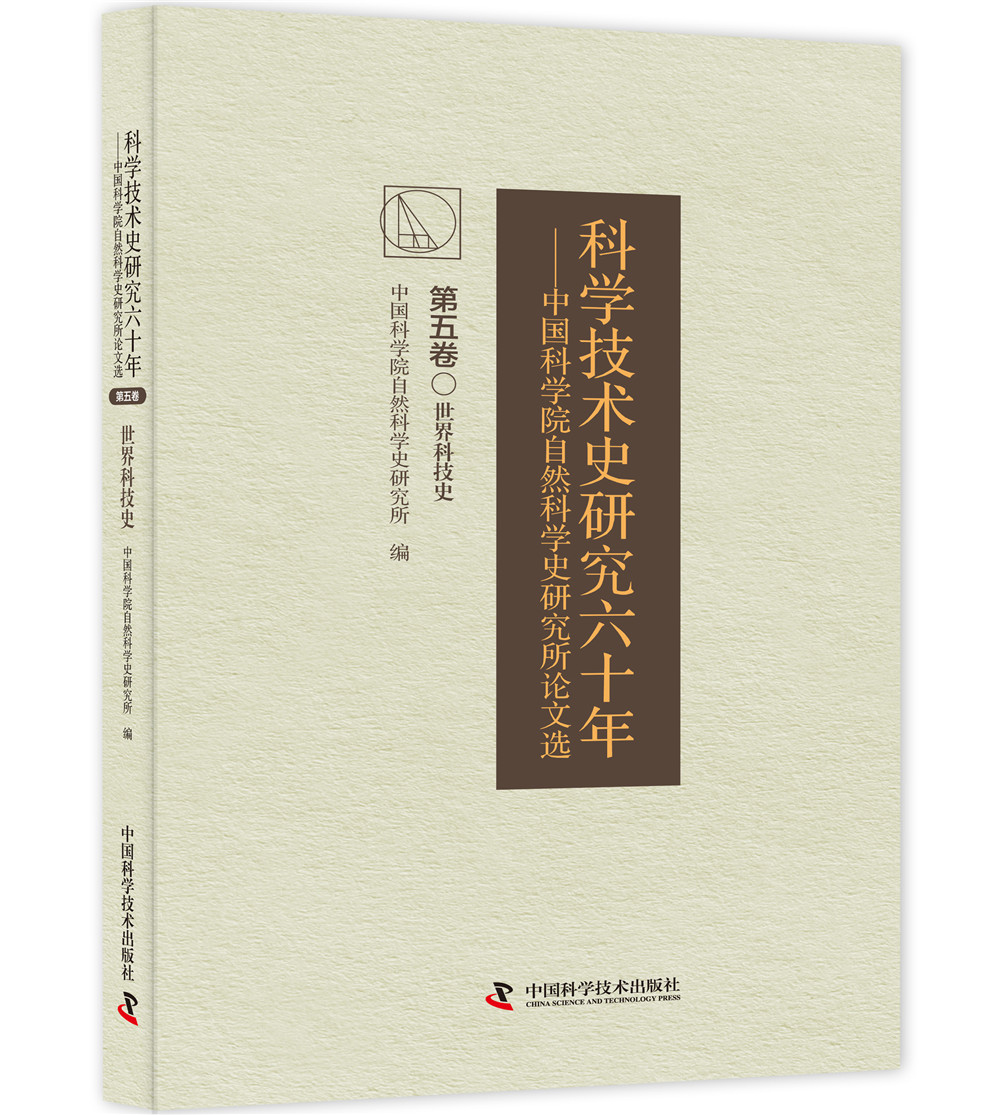 科学技术史研究六十年 中国科学院自然科学史研究究所论文选（第五卷）