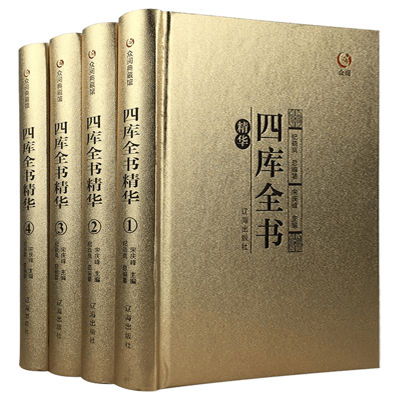 四库全书 全注全译（金装全四册）众阅典藏
