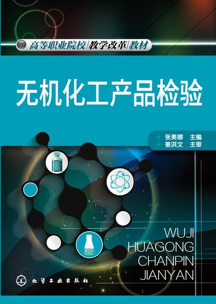 无机化工产品检验 张美娜 主编