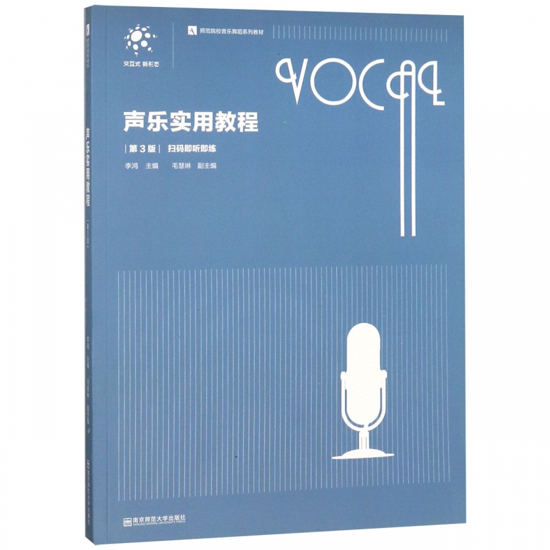 声乐实用教程(第3版师范院校音乐舞蹈系列教材)