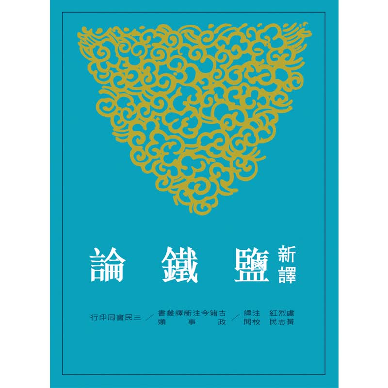 预售 新译盐铁论 港台原版 三民书局 卢烈红 注译 中国古典文学 书籍