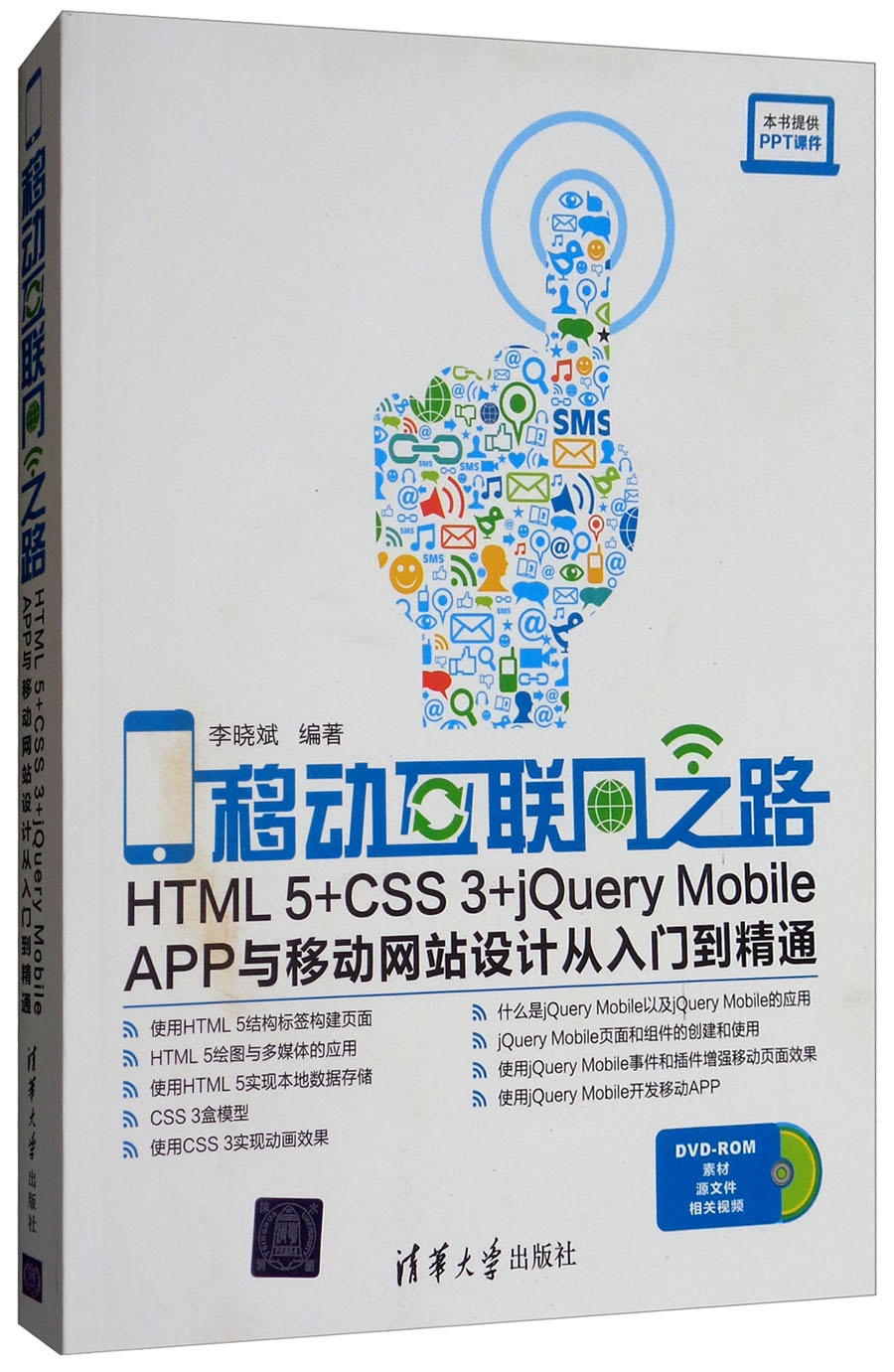 移动互联网之路：HTML5+CSS3+jQuery Mobile APP与移动网站设计从入门到精通（附光盘）