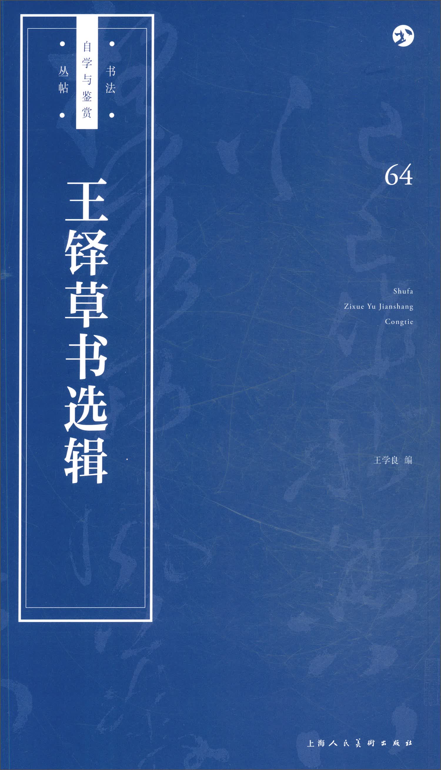 王铎草书选辑/书法自学与鉴赏丛帖