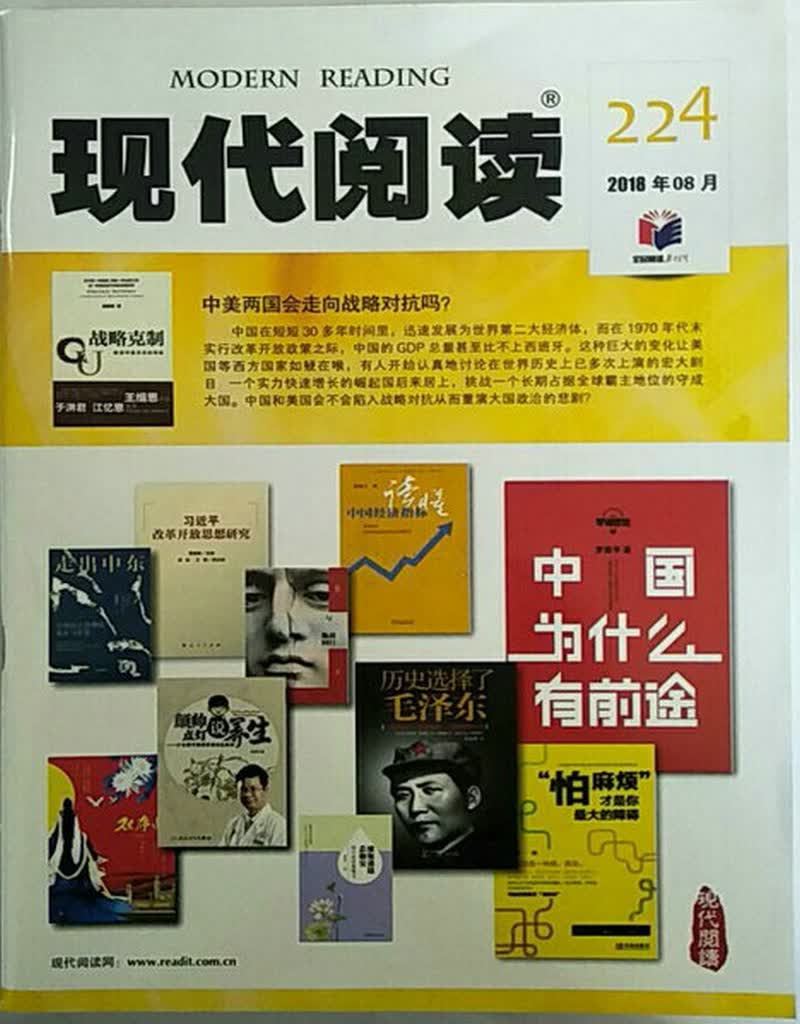 现代阅读（2018年8月号）