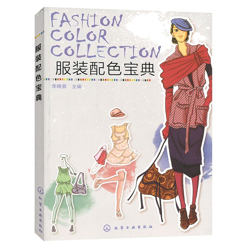 包邮 服装配色宝典 学服装搭配 500余款服装配色方案 时尚女性穿衣搭配书籍 色彩搭配原理与技巧
