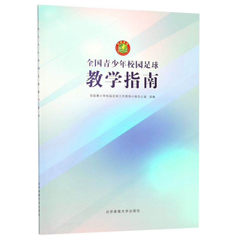 全国青少年校园足球教学指南 体育 足球的书 学生足球运动教程教材书籍