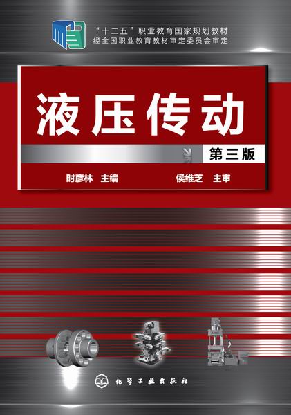 液压传动(第三版）时彦林 主编