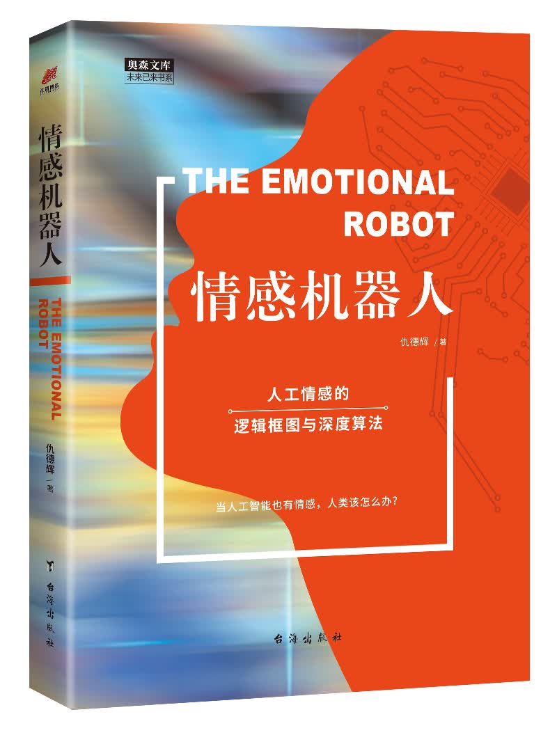 奥森文库未来已来书系·情感机器人：人工情感的逻辑框图与深度算法