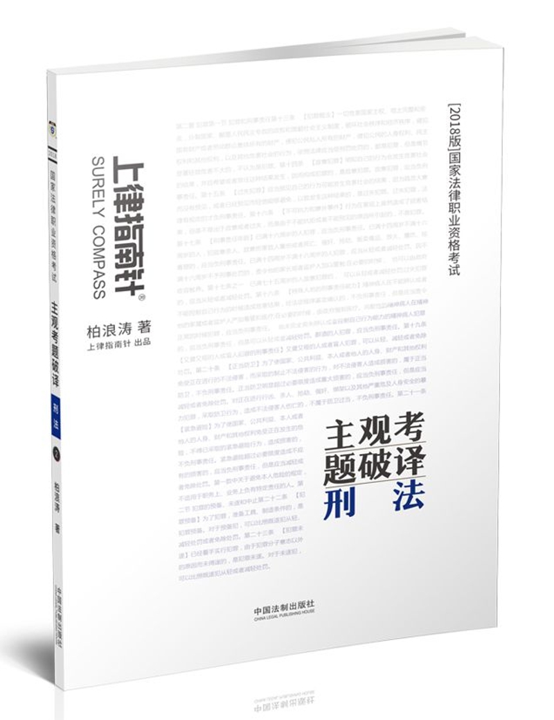 备考2019司法考试 司法考试2018 2018国家法律职业资格考试主观考题破译：刑法