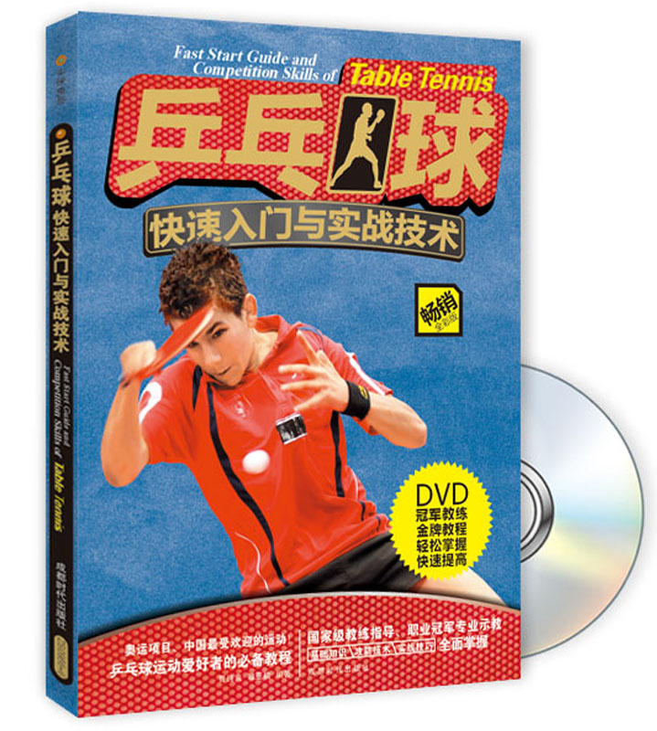 乒乓球快速入门与实战技术（畅销全彩版 附光盘）