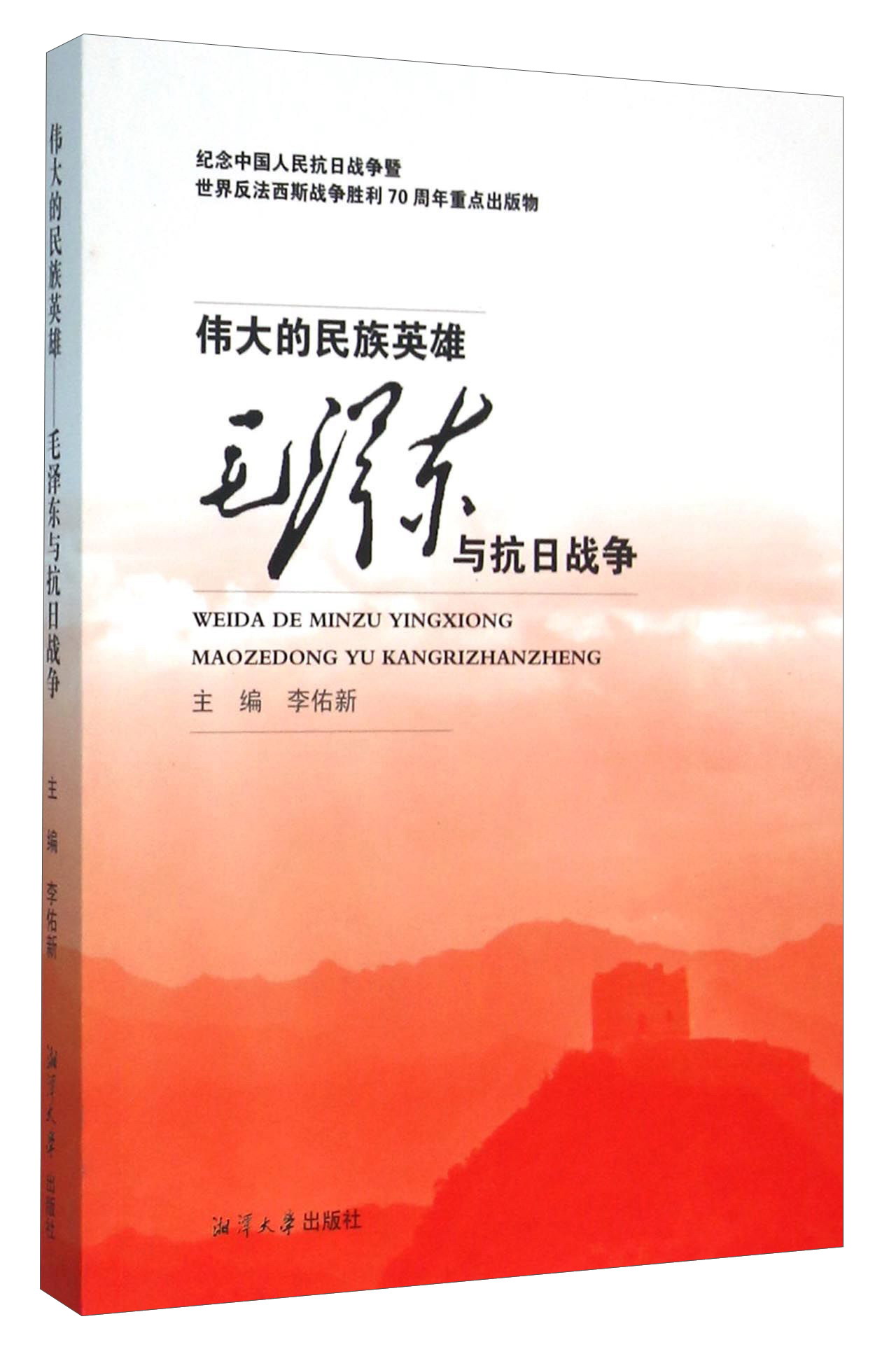 伟大的民族英雄 毛泽东与抗日战争