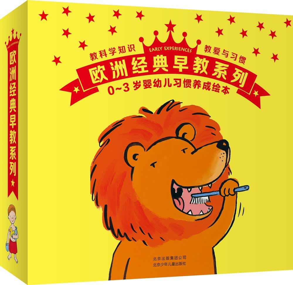 欧洲经典早教系列:0-3岁婴幼儿习惯养成绘本（套装共14册）