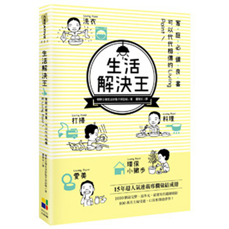 生活解決王：家庭必備良書，可以代代相傳的Living Point！港台原版图书籍善本图书