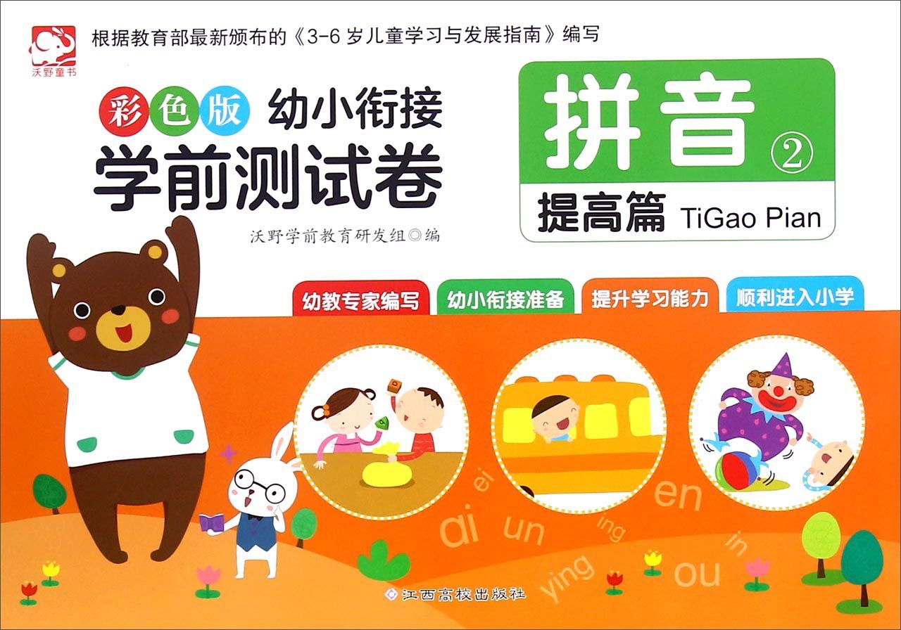 幼小衔接学前测试卷：拼音2（提高篇 彩色版）