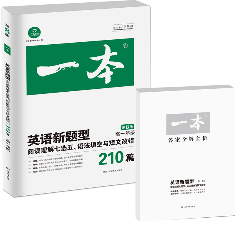 开心英语新题型·阅读理解七选五+语法填空+短文改错210篇·第8版：高一年级
