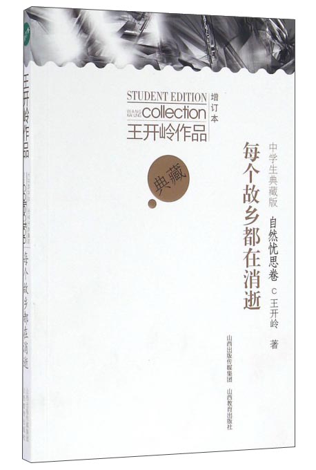每个故乡都在消逝（中学生典藏版 增订本）