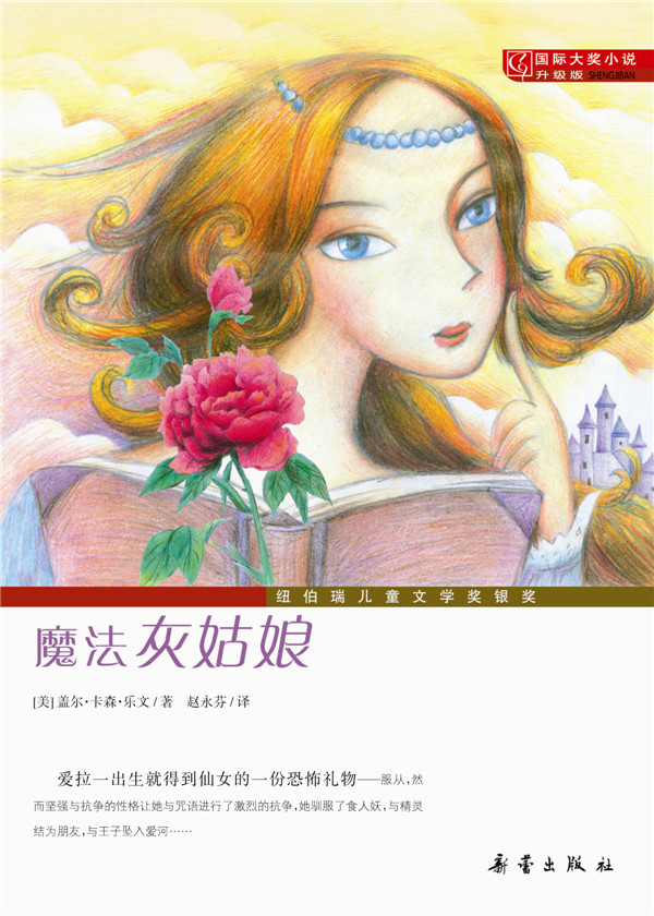 国际大奖小说（升级版）--魔法灰姑娘