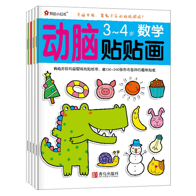 邦臣小红花·动脑贴贴画（3-4岁 套装共4册）