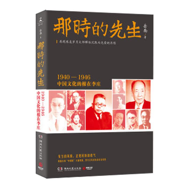 那时的先生-1940-1946中国文化的根在李庄