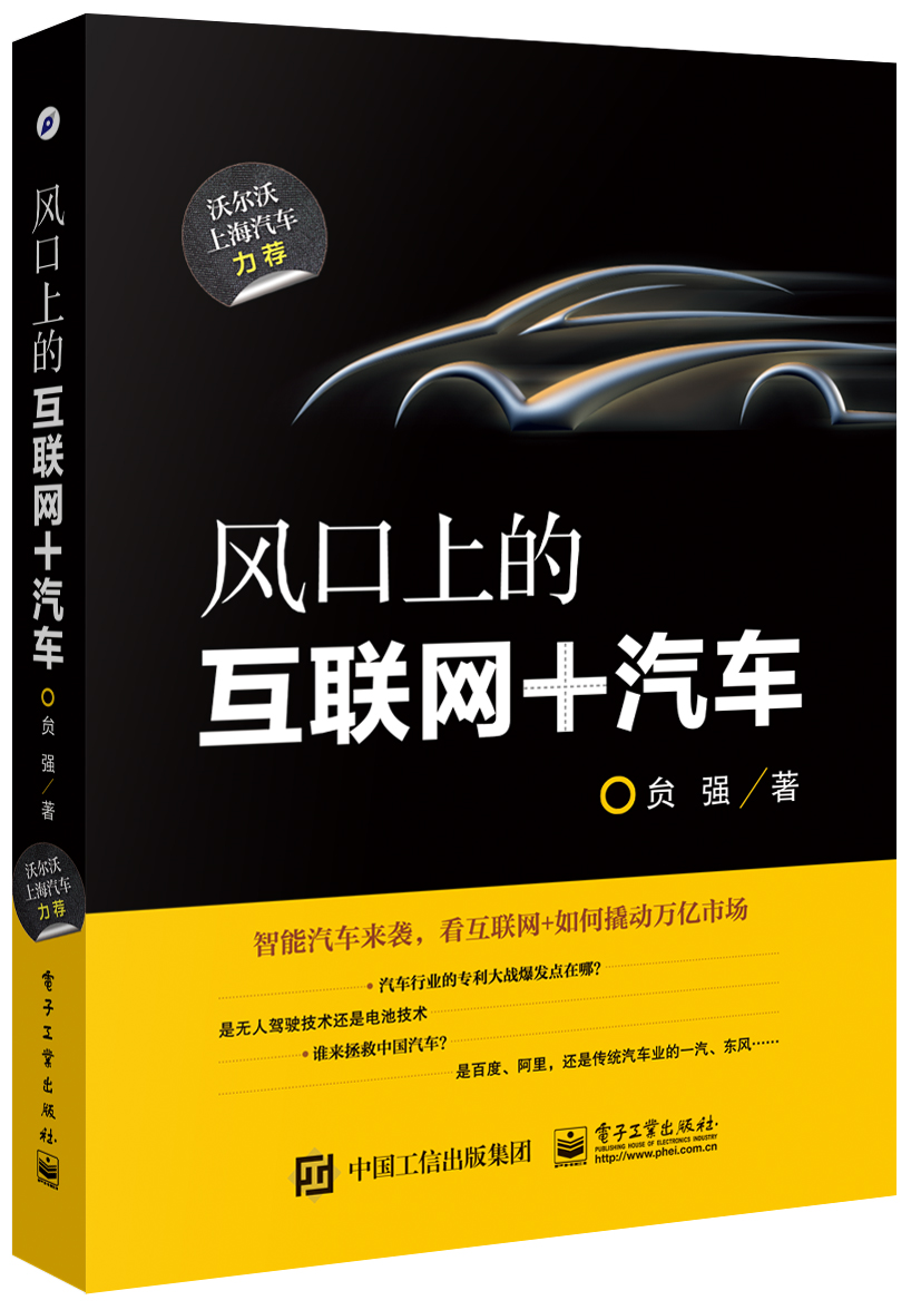风口上的互联网+汽车 沃尔沃、上汽集团力荐