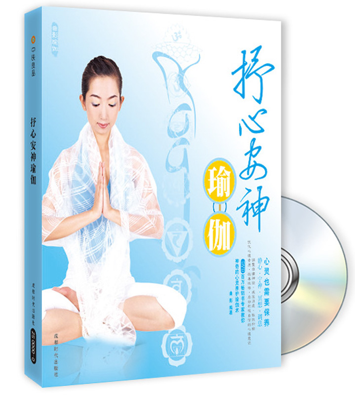 （包邮）抒心安神瑜伽:DVD升级版9787807058298