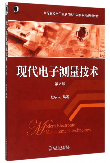 现代电子测量技术(第2版高等院校电子信息与电气学科系列规划教材)