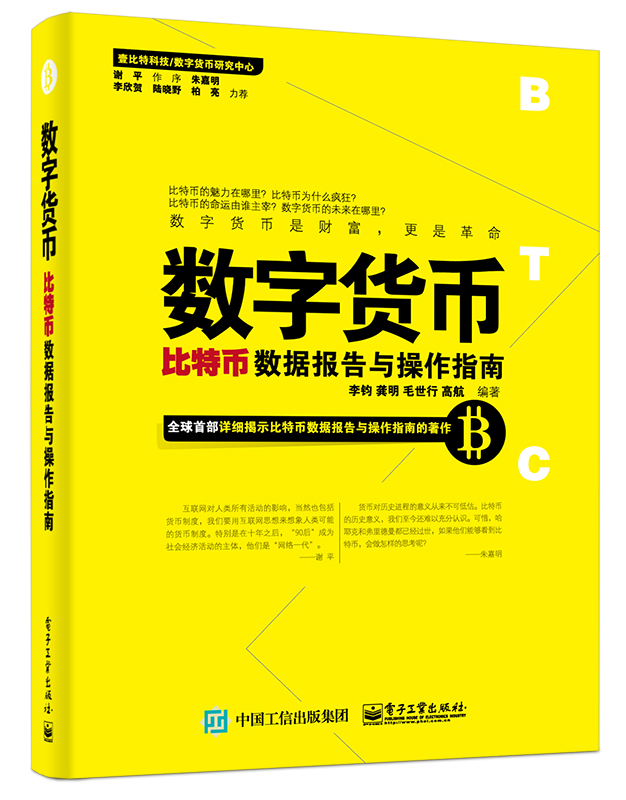 数字货币:?比特币数据报告与操作指南9787121222665