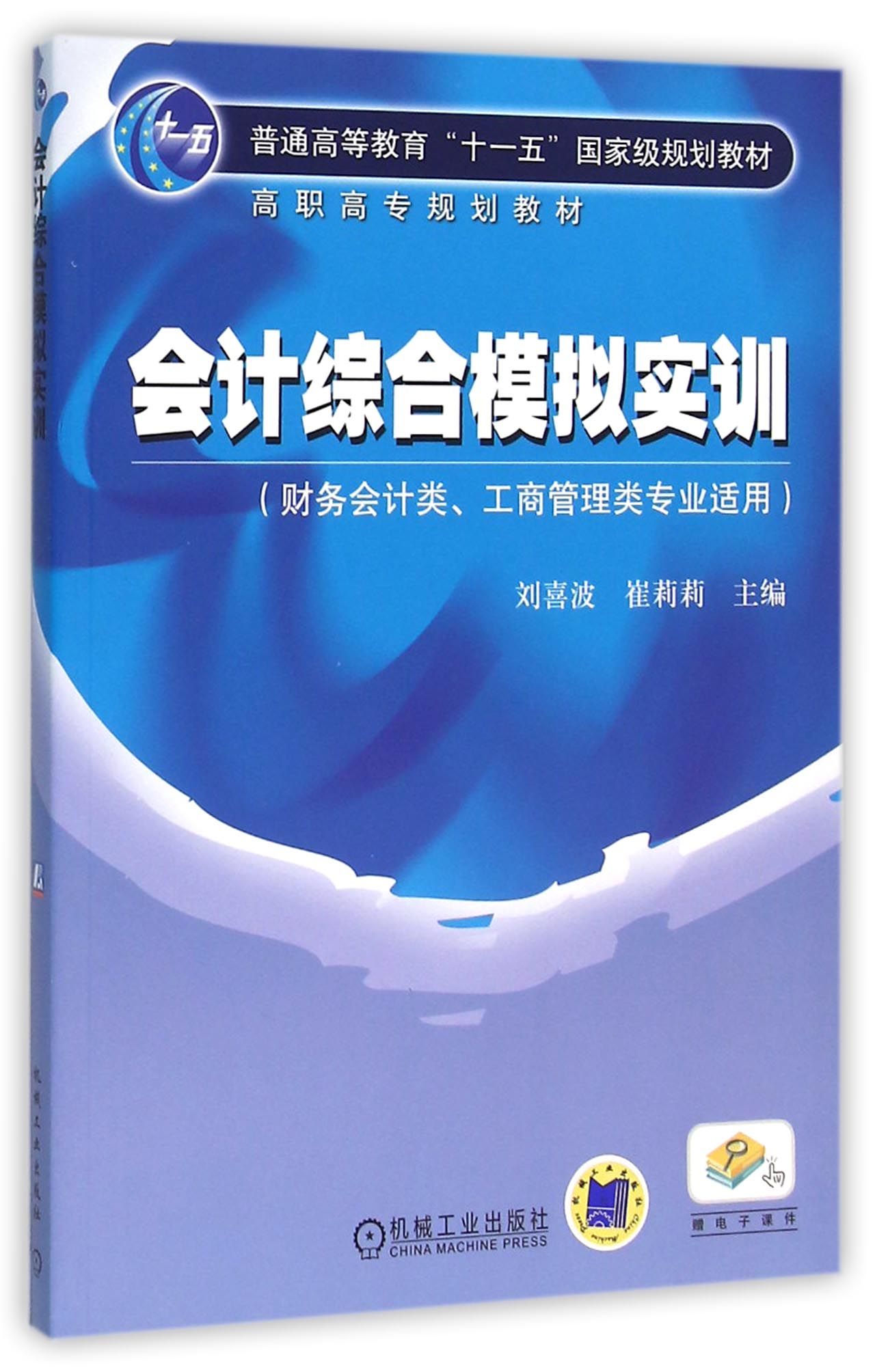 会计综合模拟实训(财务会计类工商管理类专业适用普通高等教育十一五***规划教材)