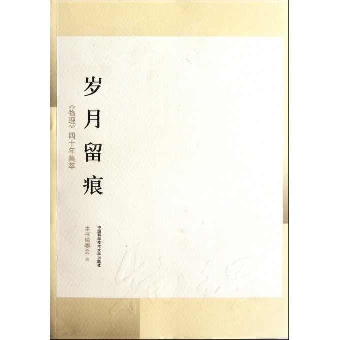 岁月留痕(物理四十年集萃)