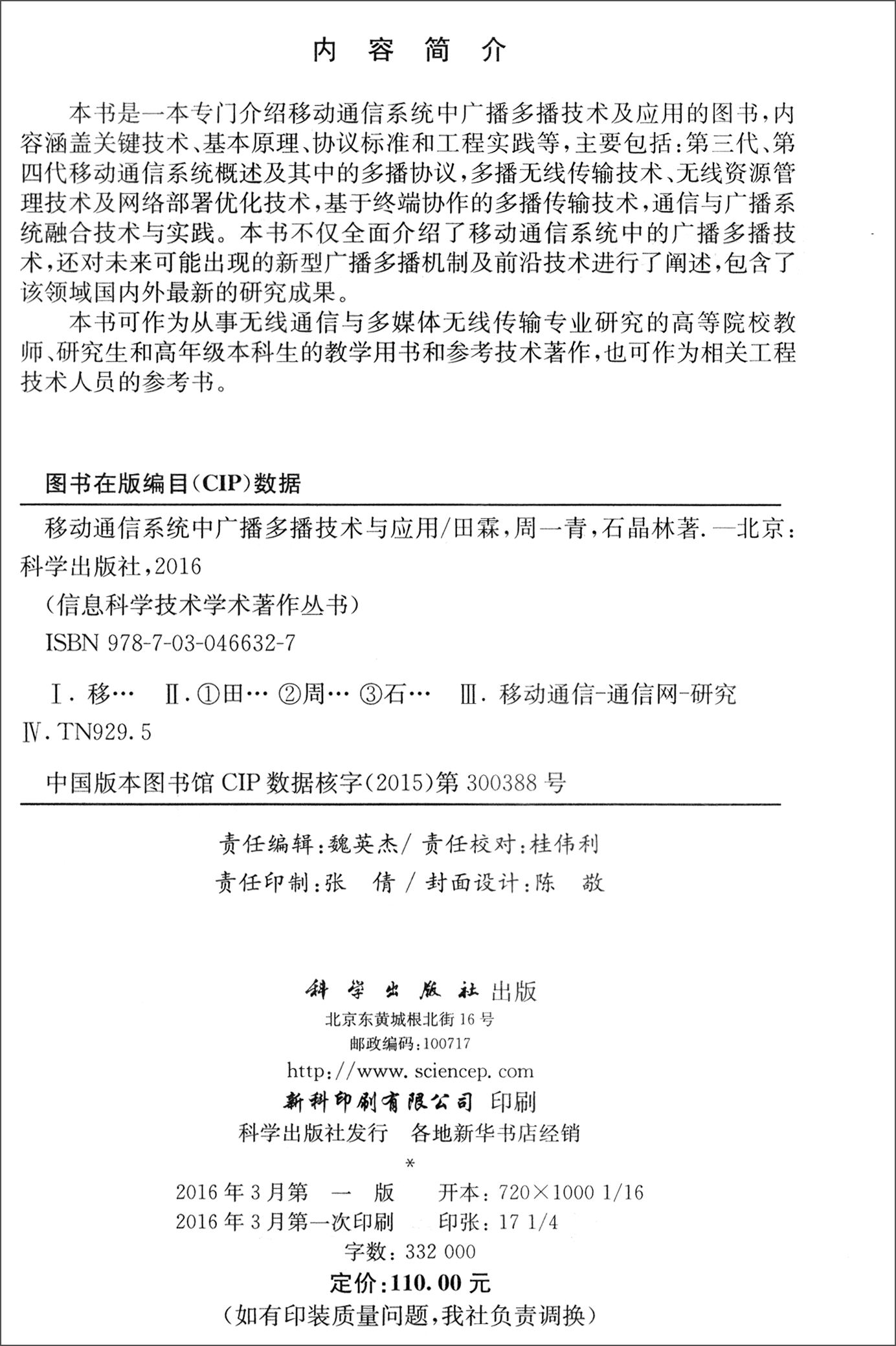 移动通信系统中广播多播技术与应用9787030466327POD定制书 EGS