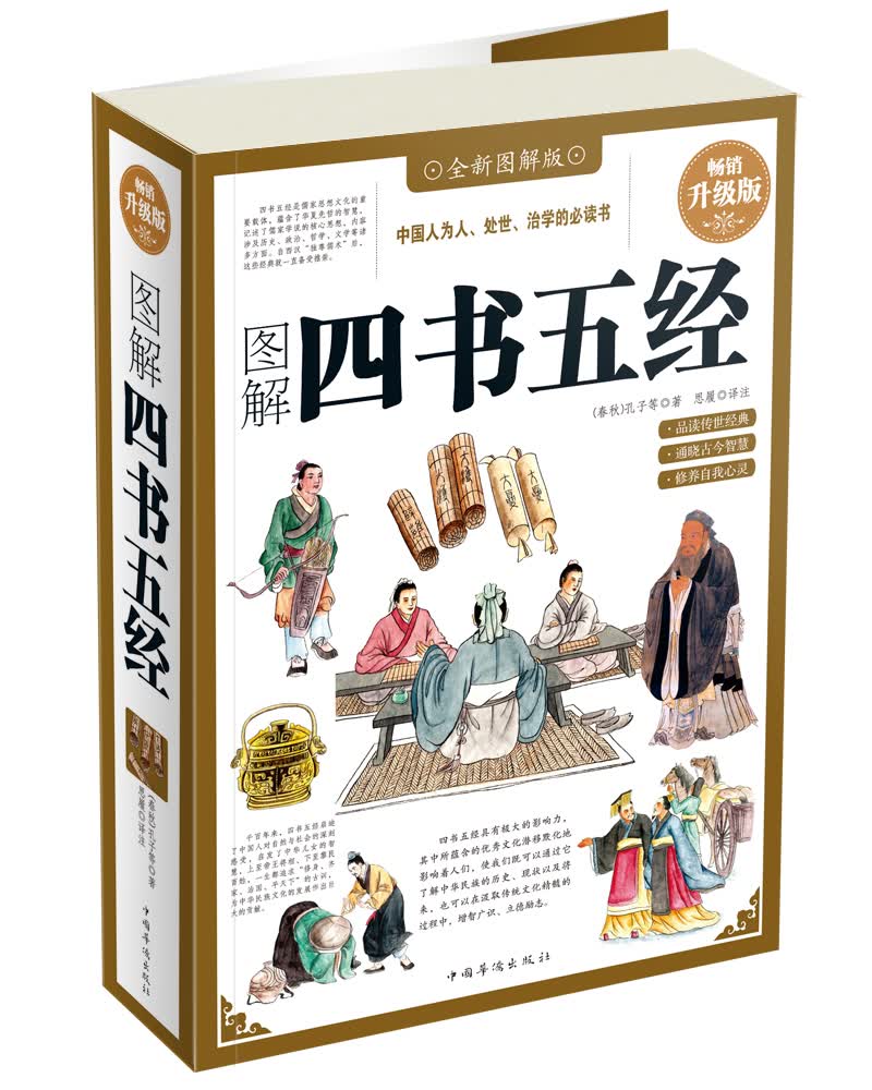 图解四书五经（畅销升级版）