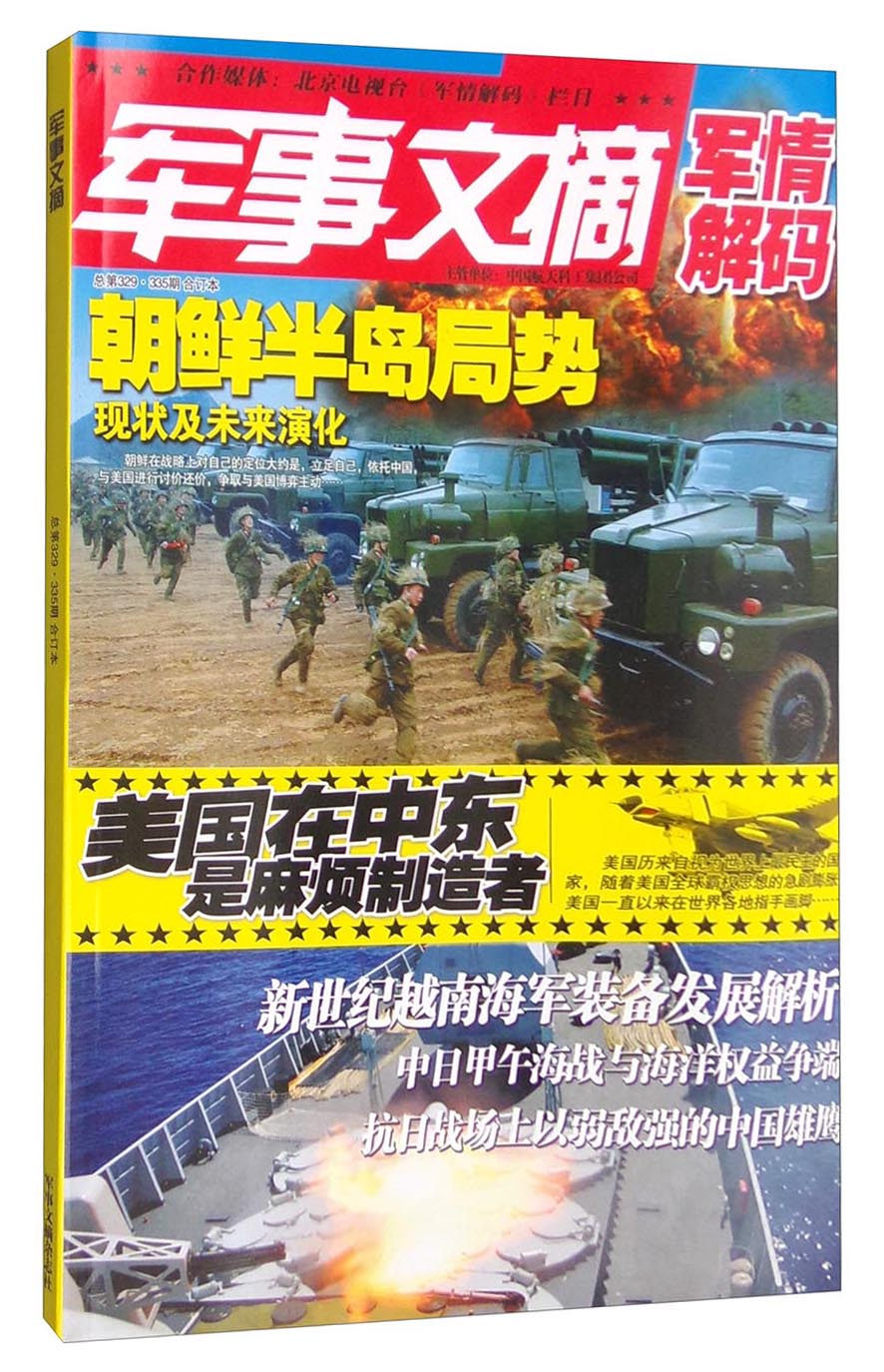军事文摘（总第329\335期 合订本）