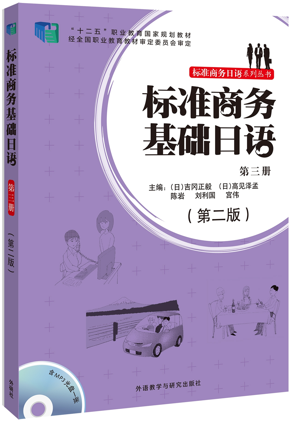 标准商务基础日语(第三册)(第二版)(配mp3光盘)