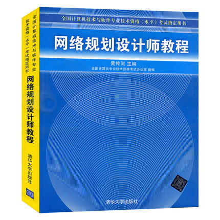 现货 网络规划设计师教程 计算机技术与软件专业技术资格水平考试用书 软考书籍